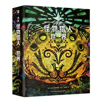 现货正版 寻迹 怪物猎人 世界 怪物猎人世界公式资料设定集 怪物猎人设定集世界观游戏