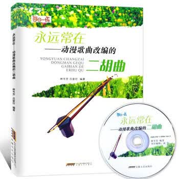 永远常在动漫歌曲改编的二胡曲(附光盘) 林岑芳 安