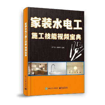 家装水电工施工技能视频宝典 方厂移 建筑 9787121393839