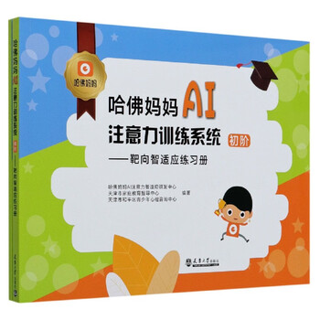 哈佛妈妈AI注意力训练系统(初阶共2册)