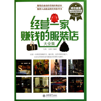 经营一家赚钱的服装店大全集(成功金版)