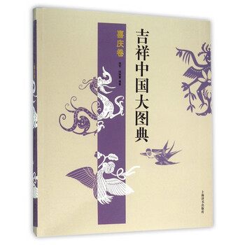 吉祥中国大图典(喜庆卷)