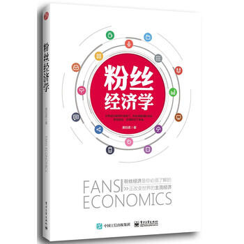 粉丝经济学 黄钰茗 经济 9787121262036