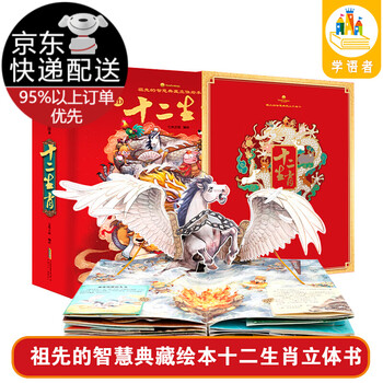 新版十二生肖立体书好好玩3d立体翻翻书祖先的智慧典藏立体绘本3-6周岁宝宝礼品书岁每个孩子的吉祥物