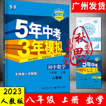 2023五年中考三年模拟八年级上册数学人教版 5年中考3年模拟八年级上册数学人教版 初二8年级上册同步练习全解全练 53五三八年级上册数学人教版