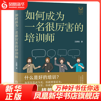 如何成为一名很厉害的培训师