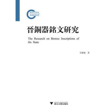 晋铜器铭文研究 吴毅强 浙江大学出版社