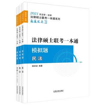   民法  刑法  法综  模拟题（全三册）法律硕士联考一本通9787521609745中国