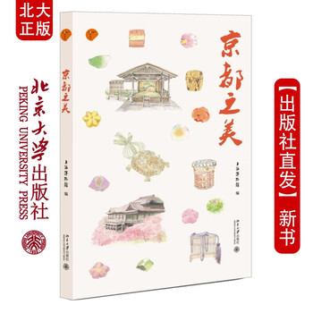 现货京都之美 北京大学出版社