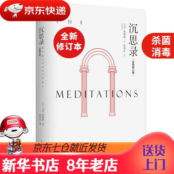 【新华书店 正版书籍】沉思录（何怀宏全新修订本）（人类史上的经典）马可·奥勒留（MarcusAurelius）著,何 正版图书绘本