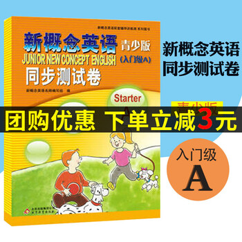 新概念英语青少版入门级 A 新概念英语青少版同步测试卷 starter A艾德凯
