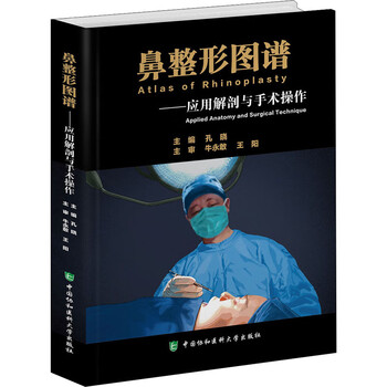 鼻整形图谱——应用解剖与手术操作