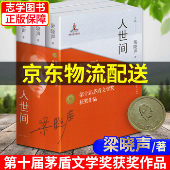 【京东配送正版】人世间 梁晓声社会小说全三册2019第十届茅盾文学奖获奖作品 梁晓生的书籍在人间现代文学社会长篇小说五十年中国百姓生活史 正版