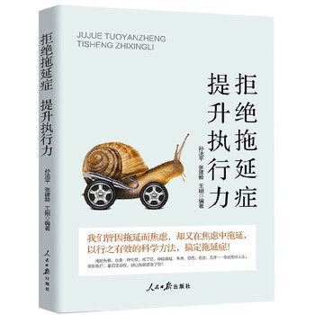拒 拖延症提升执行力