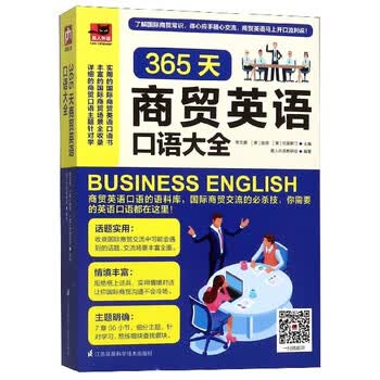 365天商贸英语口语大全/易人外语