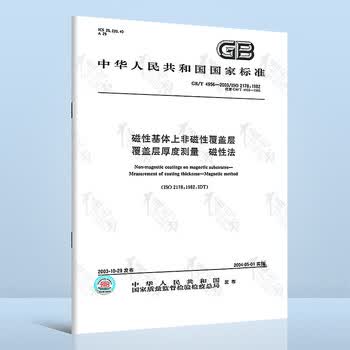  GB/T 4956-2003磁性基体上非磁性覆盖层 覆盖层厚度测量 中国标准出版社