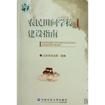 农民田间学校建设指南