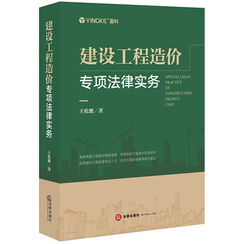 【正版包邮】建设工程造价专项法律实务