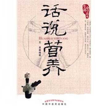 话说营养---生命科学读本 王易著 中国中医药出版社【正版图书】