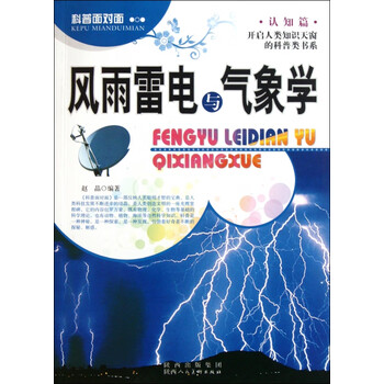 风雨雷电与气象学/科普面对面