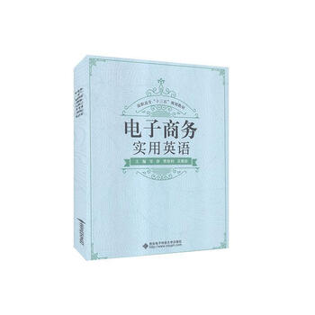 电子商务实用英语 邹静 管理 9787560656885