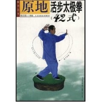 原地活步太极拳 胡启贤【正版书】
