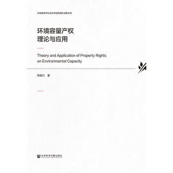 环境容量产权理论与应用