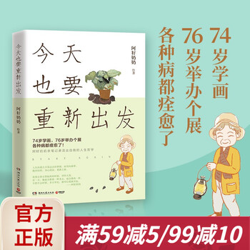 今天也要重新出发 74岁学画，76岁举办个展，各种病都痊愈了！阿籽奶奶亲笔记录活出自我的人生哲学