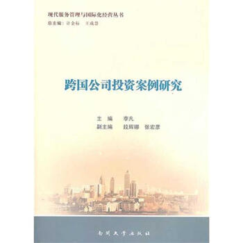跨国公司投资案例研究 李凡 南开大学出版社 9787310036325