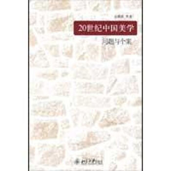 20世纪中国美学：问题与个案