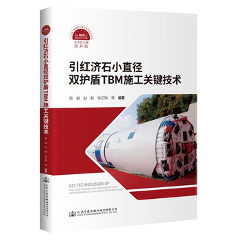 引红济石小直径双护盾TBM施工关键技术