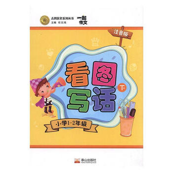 看图写话:注音版:下:小学1-2年级政治/军事  图书