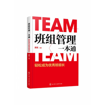 班组管理一本通(轻松成为优秀班组长)