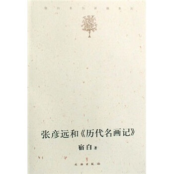 张彦远和《历代名画记》