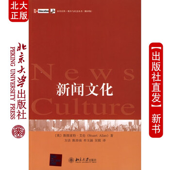 现货未名社科.媒介与社会丛书(翻译版)新闻文化北京大学出版社