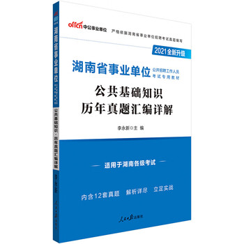 中公教育2021湖南省事业单位公开招聘工作人员考试教材：公共基础知识历年真题汇编详解（全新升级）