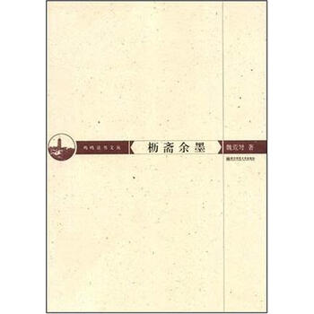 枥斋余墨 魏荒弩