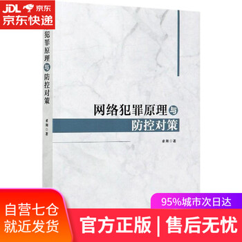 【正版图书】网络犯罪原理与防控对策 卓翔 中国法制出版社