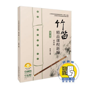 竹笛精品课程新编第二册      音乐 书籍