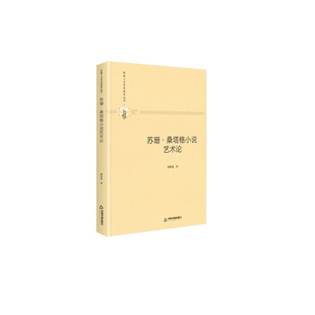 苏珊·桑塔格小说艺术论(精)/多维人文学术研究丛书