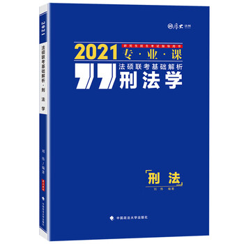 法硕联考基础解析：刑法/2021专业课研究生招生考试指导用书