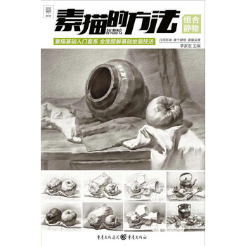 素描的方法——组合静物