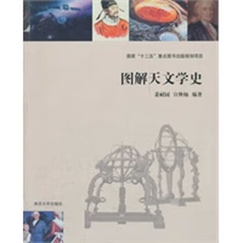 图解天文学史 萧耐园 南京大学出版社