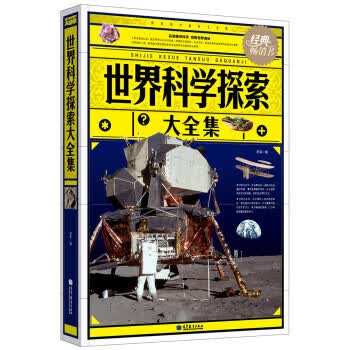 世界科学探索大全集 舒盈 高等教育出版社
