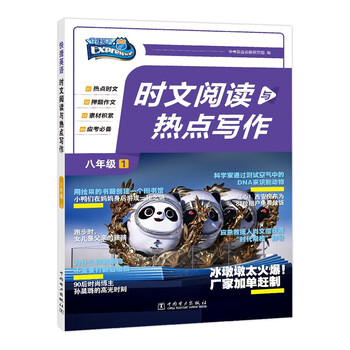 快捷英语 时文阅读与热点写作 八年级 1期