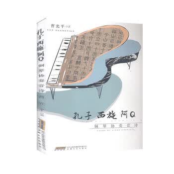孔子 西施 阿Q:钢琴协奏音诗  曹光平  安徽文艺出版社  音乐 书籍