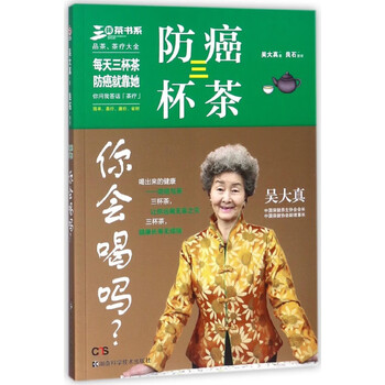 防癌三杯茶你会喝吗/三杯茶书系