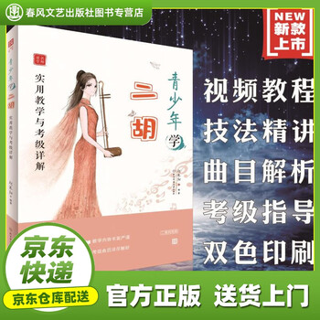 【自营京送 新华图书籍】青少年学二胡：实用教学与考级详解【二维码视频】 赵寒阳 北京体育大学出版社