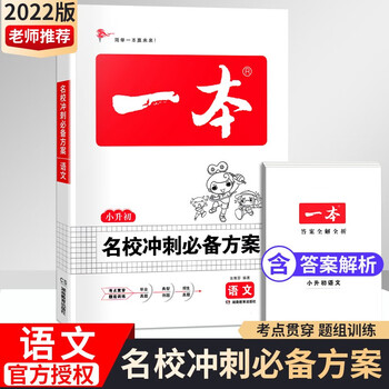 2022版开心教育一本名校冲刺方案小升初语文数学英语通用版小学六年级升初中总复习考点考试模拟真题 小升初语文