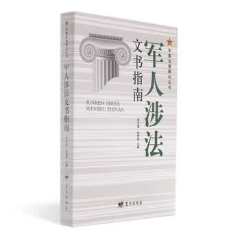 军人涉法文书指南